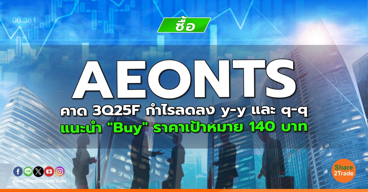 AEONTS คาด 3Q25F กำไรลดลง y-y และ q-q แนะนำ "Buy" ราคาเป้าหมาย 140 บาท | Share2Trade